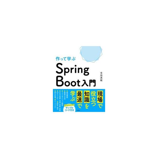 Spring BootはSpring Frameworkのフレームワークのひとつで、環境設定を簡略化し、Javaによる開発を効率化するフレームワークです。<br />本書はJavaエンジニア1年目、仕事で使うためSpring B...