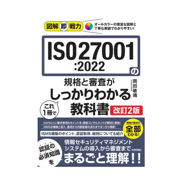 図解即戦力シリーズのISO270001：2022解説書です。<br />「ISO/IEC27001」は国際標準化機構（ISO）による情報セキュリティマネジメントに関する国際規格で、最新の2022への移行期間も2025年に満了しま...