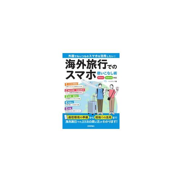 海外旅行でも、日本にいるときと同じぐらいにスマホを活用したい人向けに、海外で使う場合の基礎知識、利用の準備から、現地での利用方法や旅行に便利なアプリを紹介しています。iPhone/Android対応。<br>リンクアップ技術評論...