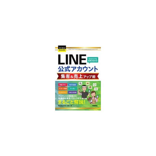 「LINE公式アカウント」とは、多くのスマホユーザーが利用しているコミュニケーションアプリ・LINEを活用した最強の集客ツールです。本書は個人商店、小売店、飲食店などでLINE公式アカウントを活用して、効率よく集客＆売上アップを実現するため...