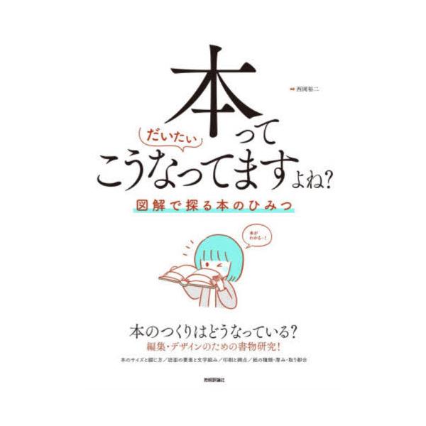 本の世界には、なんとなく常識のようになっているが明文化されていない知識や、特に決まり事はないけどだいたいこうだという仕様やらがたくさんあります。本書で観察や資料をもとに読み解き、イラストとともに紹介していくのは、そうした「本のひみつ」の数々...