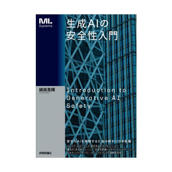 生成AIの進展は社会や産業に大きな変革をもたらす一方、生成AIが生み出す有害なコンテンツや意図しない挙動といったリスクに関する課題が浮き彫りになっています。本書は、エンジニア、研究者を対象に、生成AIにおけるリスクとその対処法を体系的にまと...