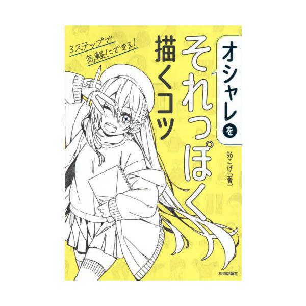 ・裸は描けた……で、この後どうすれば？<br />・シワの表現、難しすぎませんか（怒）<br />・私の子、いつも同じ服着てるな……　などなど<br /><br />服装を描くときにぶつかりが...