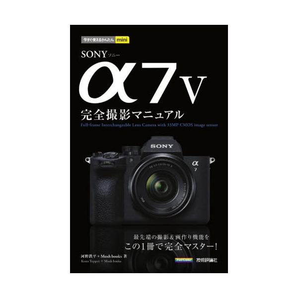 ソニーのフルサイズ一眼カメラ「α7 V」は、ベーシック機でありながらフラグシップ「α1 II」並の機能を持つ高性能カメラです。本書では、α7 Vの操作と撮影の基本から、多彩な撮影機能・画作り機能の詳細まで、プロが撮影した作例をもとにていねい...