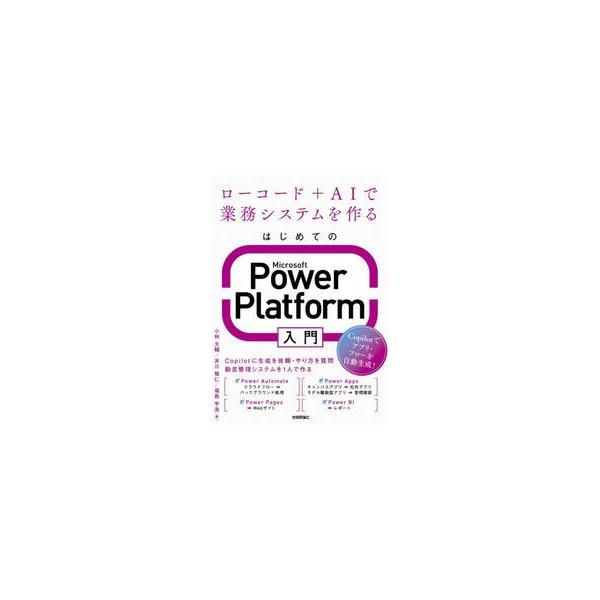 Microsoftが提供するローコード開発プラットフォーム「Power Platform」の入門書です。Power Platformに含まれるDataverse、Power Automate、Power Apps、Power Pages、P...