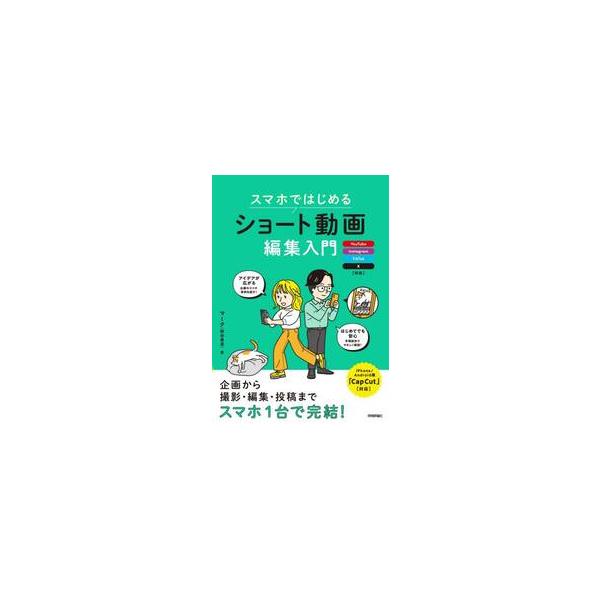 スマホだけで撮影から編集・投稿まで完結できる「ショート動画」作成の入門書です。SNSやYouTubeにショート動画を投稿してみたいけどやり方がわからない、動画編集に自信がない、動画編集アプリは何を使用したら良いのかわからないといった動画編集...