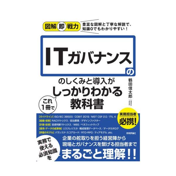 会社のIT資産を守り、活用するための最上位IT業務<br /><br />【本書の３大特徴】<br />・「今、何に手をつけるべきか？」がすぐにわかる！<br />　導入の基盤づくり、現状把握...