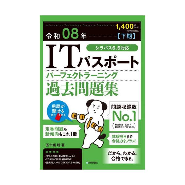 定番問題から新傾向までこれ1冊！　問題収録数No1，決定版の過去問題集です。<br />【令和08年〜令和05年の最新4回分の公開問題】【最新シラバス6.5に完全対応した模擬問題】【過去問題を徹底分析したカテゴリ別頻出問題 12...
