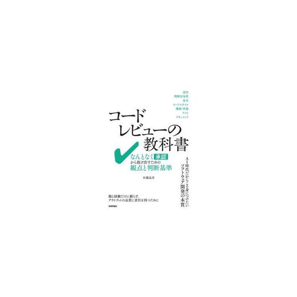 <br>佐藤晶彦技術評論社2026年09月コウドレビユ−ノキヨウカシヨナントナサトウ，アキヒコ/