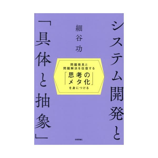 <br>細谷功技術評論社2026年08月システムカイハツトグタイトチユウシヨウホソヤイサオ/