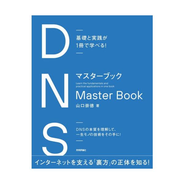 <br>山口崇徳技術評論社2026年09月デイ−エヌエスマスタ−ブツクヤマグチタカノリ/