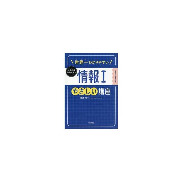 <br>菅原智技術評論社2026年08月ダイガクニユウガクキヨウツウテストジヨウホウイチヤサシイコウザスガワラサトル/