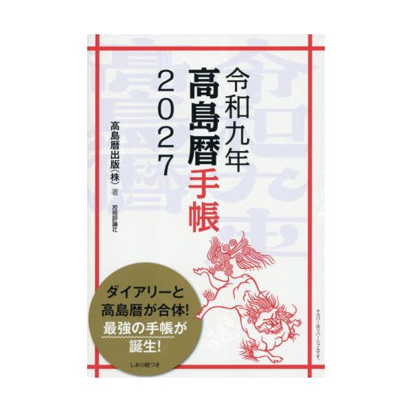 季節の行事や冠婚葬祭など、年中行事に欠かせないのが高島暦。この高島暦と手帳を合体させたのが本書です。Diaryの機能と、高島暦の情報が1冊になっています。月間カレンダーや週間カレンダーには年中行事が書いてあるので、手帳を見ながら予定を決めた...