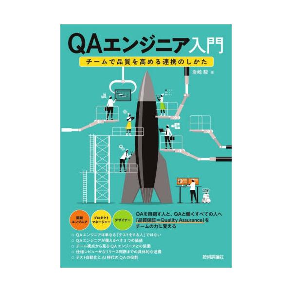 QAエンジニアの需要が高まる中、実際の経験にもとづいた知見・スキルが重要となるQA業界では、それらの言語化が難しく、体系的な情報として世にないのが現状です。本書では、QAエンジニアを目指す人、QAと協働して品質保証に取り組むべき開発者・Pd...