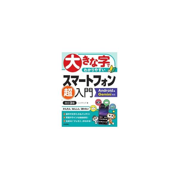 「大きな字でわかりやすい」シリーズのAndroidスマートフォン解説書です。文字や画面が大きいわかりやすい紙面はそのままに、最新のスマートフォンの使い方を満載しています。スマートフォンを使ううえで大切な、「文字入力」「電話」「インターネット...