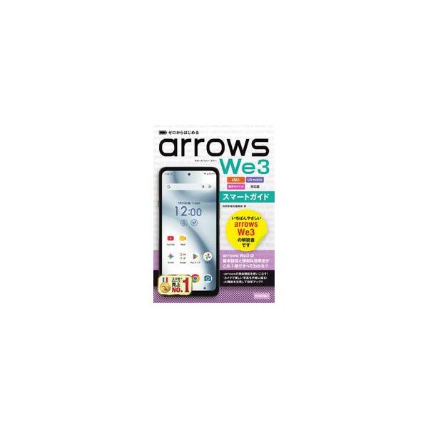 au／UQ mobile／楽天モバイルから発売されているスマートフォン「arrows We3」の初心者向け解説書です。arrows We3の基本操作から、電話、メール、インターネット、写真や動画の撮影・閲覧・編集、Googleのサービス、ア...