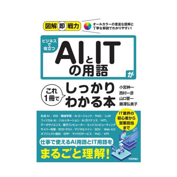 2021年4月に刊行した『図解即戦力　ビジネスで役立つIT用語がこれ1冊でしっかりわかる本』が、最新のAI用語を加えて大幅にパワーアップ。生成AIをはじめとするAI関連用語から、Web、ネットワーク、システム開発まで、仕事で役立つAI・IT...