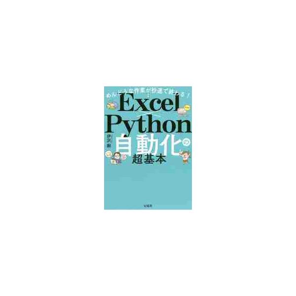 デキるビジネスパーソンの間で話題沸騰中の「Python(パイソン)」というプログラミング言語で、Excel作業の質とスピードが劇的アップ!!!! コピペや分類など、あらゆる単純作業が全自動化! マクロVBAを上回る超絶パフォーマンスが満載!...