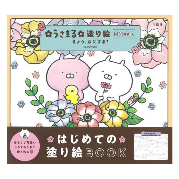 <br>ｓａｋｕｍａｒｕ　著宝島社2022年06月ウサマル　ヌリエ　ブツク　キヨウ　ナニ　スルサクマル/