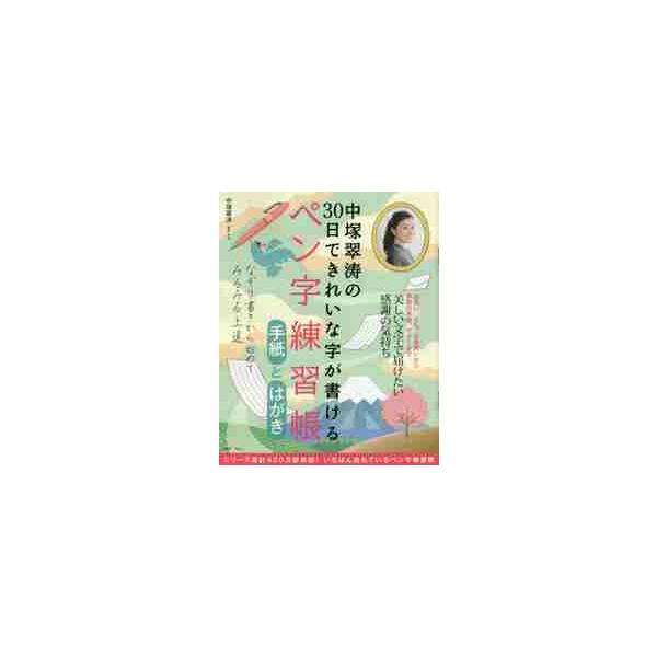<br>中塚　翠涛宝島社2020年12月ペンジ　レンシユウチヨウ　テガミ　ト　ハガキ　ナカツカ　スイトウ　ノナカツカ　スイトウ/