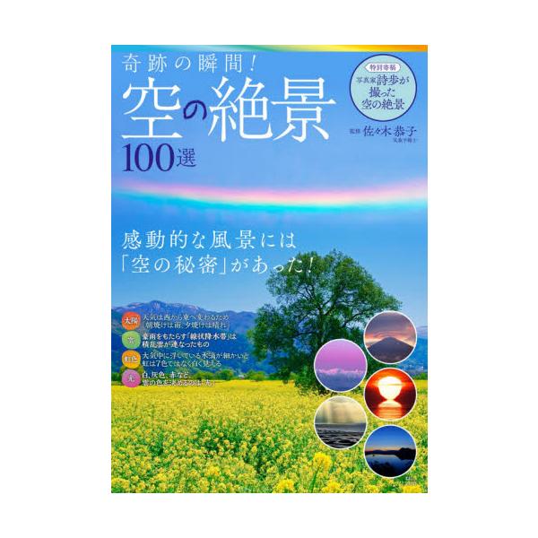 感動的な風景には<br>「空の秘密」があった!<br><br>遠出をしなくても、ちょっと空を見上げるだけで、幻想的で、まるで絵画のような絶景に出会えるチャンスがあります。<br>本誌は、わずか...