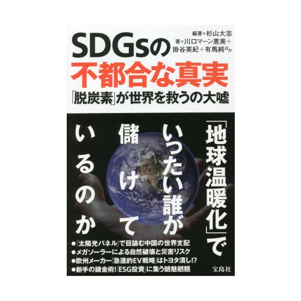「貧困をなくす」「飢餓をゼロに」「すべての人に健康と福祉を」「質の高い教育をみんなに」「ジェンダー(性差)平等」「エネルギーをみんなにそしてクリーンに」――SDGsが掲げる目標はどれも普遍的であり、異論などあろうはずはない。 <br&...