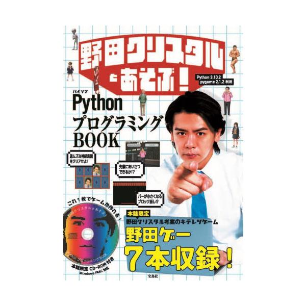 <br>野田　クリスタル　著宝島社2022年04月パイソン　プログラミング　ブツクノダ　クリスタル/