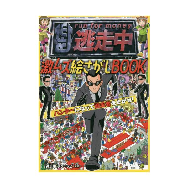 小学生を中心に圧倒的な人気を誇るフジテレビのバラエティー番組『逃走中』の公式本。<br>シリーズ第2弾の今作は、読者が「ハンター」側になって、「逃走者」を見つけて捕まえるゲーム感覚の「絵さがし本」です。<br>ステー...