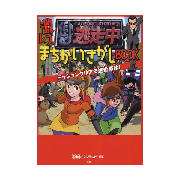 『逃走中 激ムズ迷路BOOK?ハンターから逃げきれ! 』『逃走中 激ムズ絵さがしBOOKハンターになって逃走者をさがせ! 』に続く、<br>大人気「逃走中」の遊べる絵本第3弾は、子供も大人も大好きな「まちがいさがし」です。&lt...