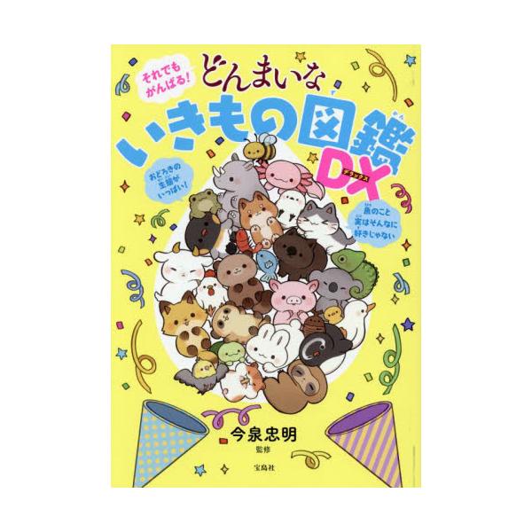 かわいいイラストと、くすりと笑える“どんまい”な動物たちのエピソードが詰まった図鑑シリーズのデラックス版が登場。<br>今泉忠明宝島社2024年09月ドンマイ　ナ　イキモノ　ズカン　デラツクスイマイズミ　タダアキ/