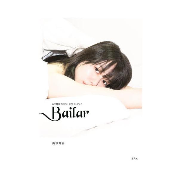 山本舞香さん初のフォト＆スタイルブックです。<br><br>韓国での撮り下ろし写真を中心に、誰もが知りたい私服やメイクも詳しく紹介します。<br>また、プライベートで仲良しの豪華ゲストとの対談も掲載! &...