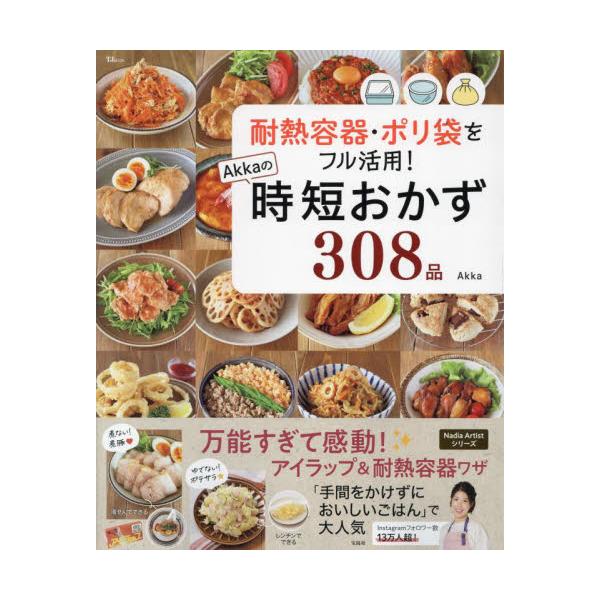 <br>Ａｋｋａ宝島社2023年10月アツカ　ノ　ジタン　オカズ　３０８　ヒンアツカ/