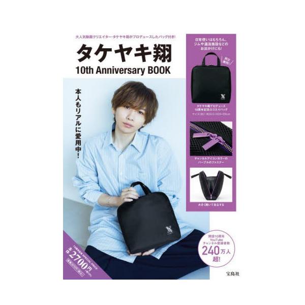初版売り切り! <br>＼YouTubeチャンネル登録者数240万人超／<br>人気動画クリエイター、タケヤキ翔のYouTubeチャンネル開設10周年記念BOOKが登場! <br>誌面では、撮り下ろし写真...