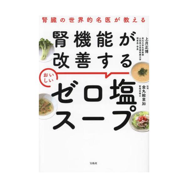 腎機能を守る食べ方の基礎にはじまり、腎臓病の全ステージの人の役に立つ実践的スープレシピを紹介します。薬味や香辛料を使っておいしさを感じられる「スープによる食のレッスン」を提案。食事療法を「つらいもの」から「無理のないもの」に感じてもらえるき...