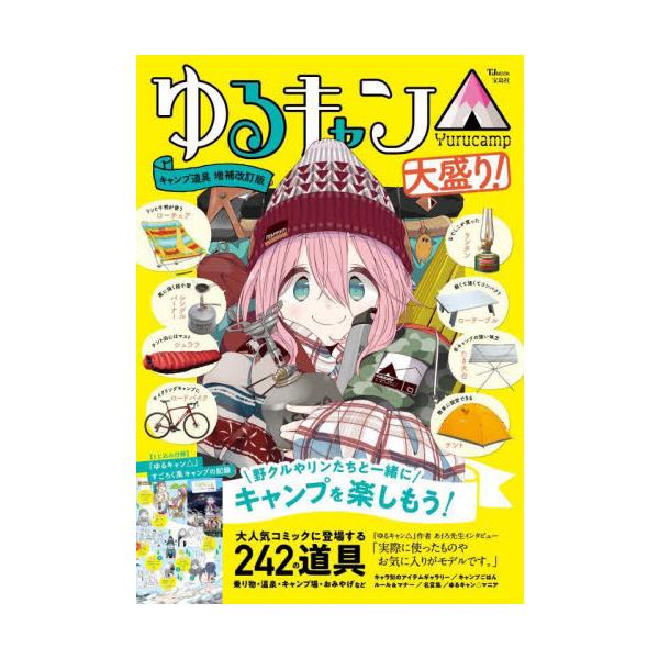 大人気作品『ゆるキャン△』で使われているキャンプ道具を徹底紹介して好評を得た、「ゆるキャン△キャンプ道具」がパワーアップして帰ってきた! <br>作品中で登場人物たちが使うキャンプ道具やギアはもちろん、モデルとなったキャンプ場や...