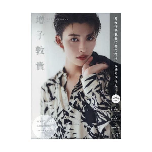 男女7人組ダンス＆ボーカルグループ・GENICのメンバーとして活躍する増子敦貴。<br>舞台「千と千尋の神隠し」ハク役で役者としても大きく飛躍を遂げ、ソロ活動にも注目が集まる中、クリアファイル2枚、A3両面ポスター、スペシャルブ...