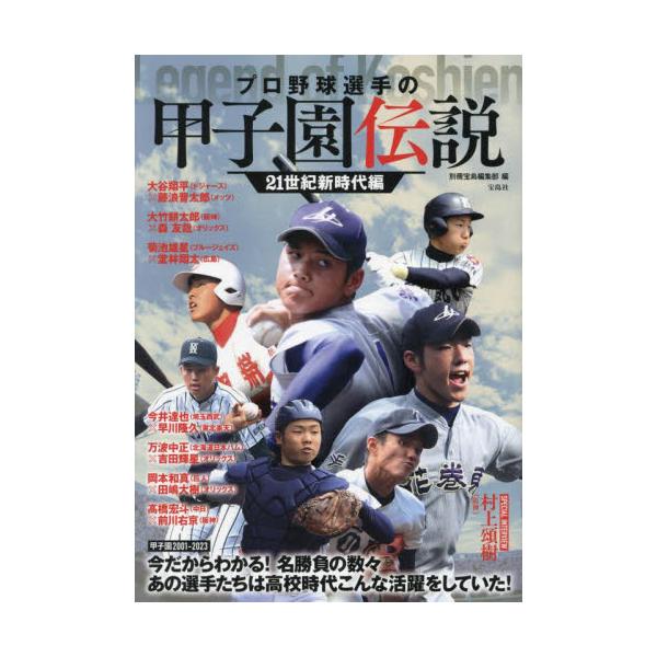 大谷翔平(ドジャース)VS藤浪晋太郎(メッツ)＆森友哉(オリックス)、田中将大(楽天)VS中田翔(中日)、堂林翔太(広島)VS菊池雄星(ブルージェイズ)など、甲子園大会では現在メジャーやNPBで活躍するあのプロ野球選手たちがしのぎを削って戦...