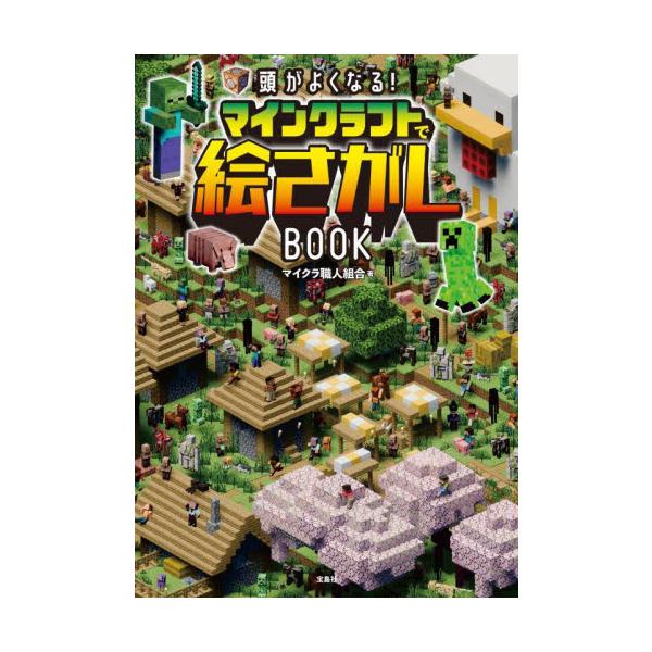 宝島社のマイクラ本、シリーズ累計150万部突破! <br><br>ゲーム画像そっくりなイラストで楽しいと人気の「頭がよくなる! マインクラフト」遊べる絵本の第3弾は「絵さがし」です。<br>みんなが大好き...