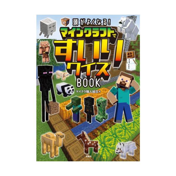 宝島社のマイクラ本、シリーズ累計160万部突破! <br><br>ゲーム画像そっくりなイラストで楽しいと大人気の「頭がよくなる! マインクラフト」遊べる絵本シリーズ第4弾は「すいりクイズ」です。<br>与...