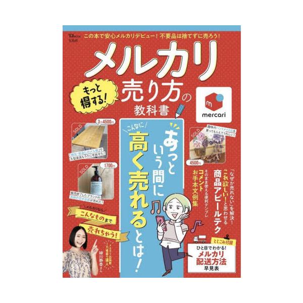 2000万人以上が活用しているフリマアプリ「メルカリ」。「見る」「買う」はやってみたけど「売る」はまだ……という人必読! 服、本、化粧品、スポーツ用品、家電など、よく取り引きされている人気アイテムを中心に、写真の撮り方から紹介文の書き方、値...