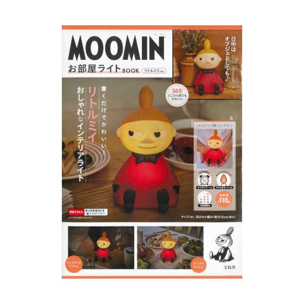 <br>宝島社2025年08月ム−ミン　オヘヤ　ライト　ブツク　リトル　ミイ　ヴア−ジヨン/