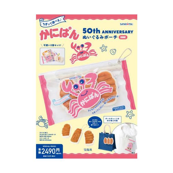 子どもから大人まで、幅広い層に絶大な人気を誇るロングセラー商品「かにぱん」。その「かにぱん」から、カタチをリアルに再現した、愛らしいポーチが誕生しました♪　<br>可愛いだけでなく、機能性も兼ね備え、また楽しく遊べるのも魅力! ...