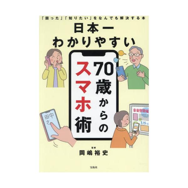 スマホの使い方や、知りたいことの調べ方などわからないことがあってもすぐ人に聞けないですよね。スマホが苦手な人でも解決法をこの本でスッキリ解決。<br>70代、80代でもいまやスマホがあれば生活の困りごとから、ちょっといますぐ知り...