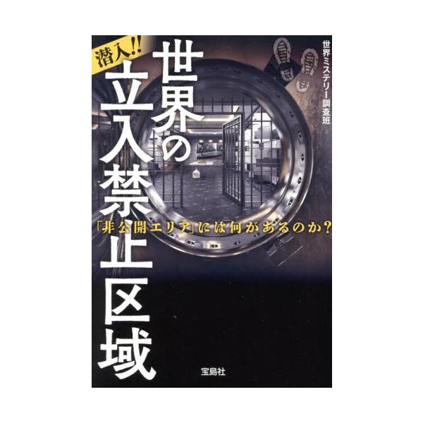 関係者以外、絶対に入れない場所が世界にはある――。バチカン秘密文書館、フリーメーソン・ロッジ、グーグル・データセンターなどの秘密結社・企業のインナーサークル。ネバーランド・ランチ、バーンガル砦、ダルシー地下施設、エリア51などの超常現象が噂...