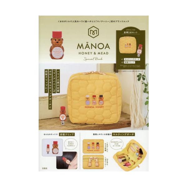“くまさんボトルのはちみつ”が大人気! ハワイのはちみつブランド「Manoa Honey &amp; Mead(マノアハニー&amp;ミード)」のブランドムックが初登場。<br>本誌限定アイテムは、キルティングポーチと前髪クリッ...
