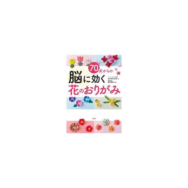 もの忘れや認知症予防にはおりがみが効果的。指先を動かし完成まで取り組む集中力、工程の意味を把握する理解力、角と角を合わせてきっちり折る注意力、出来上がりをイメージし紙や色を選ぶ想像力など、様々な脳の力をトレーニングできます。美しく素敵な作品...