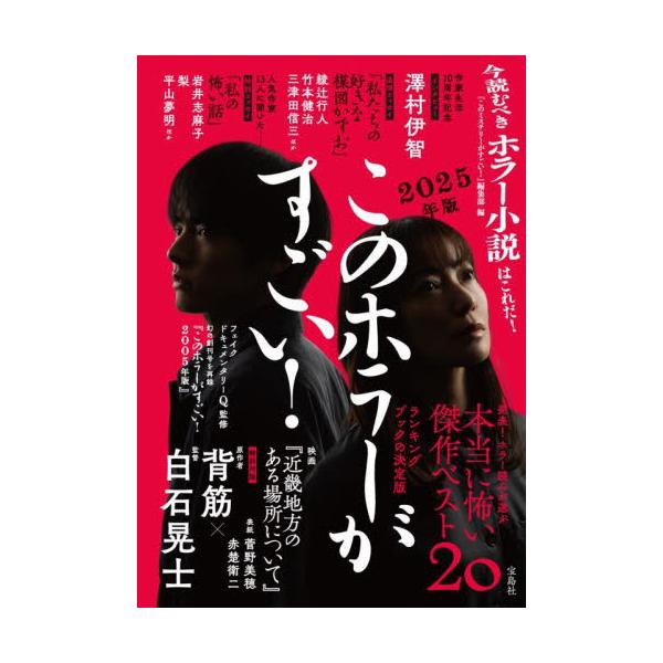『このミス』編集部のホラー小説のランキングブック! <br><br>映画『近畿地方のある場所について』公開を記念した<br>原作者・背筋×監督・白石晃士 特別対談。<br><br>...