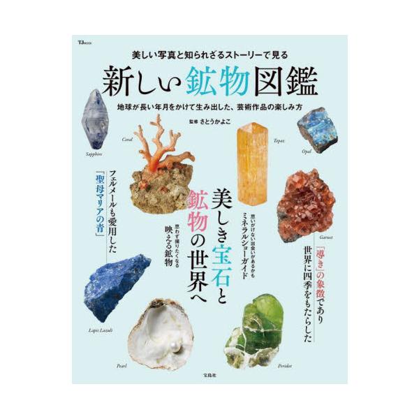 <br>さとうかよこ宝島社2025年05月アタラシイ　コウブツ　ズカンサトウカヨコ/