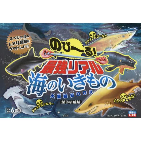 見た目はリアル! しかもびよ?んとのび?る! 最強の海のいきものたちが大集結したパックトイが登場! サメ、クジラ、ウミガメ…海の王者たち14種類が勢ぞろい! クセになるストレッチ感で、つい触りたくなる気持ちよさ! 全種類コンプリートを目指そ...