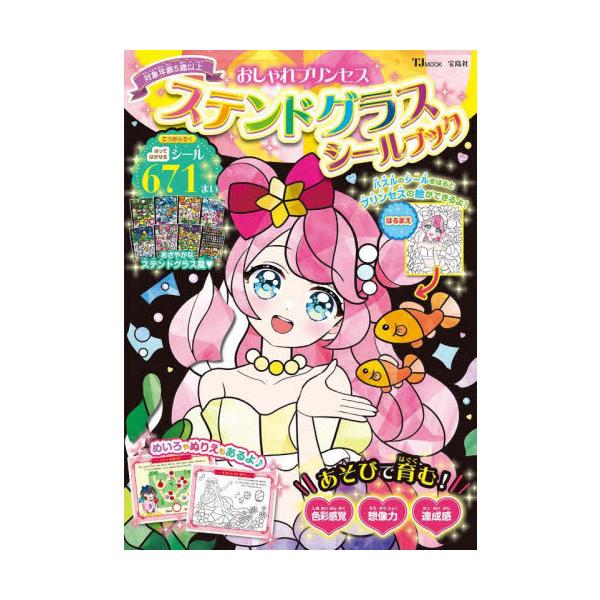 「おしゃれプリンセス」シリーズ、ステンドグラス風の貼ってはがせるシールがついたシールブックです。プリンセスのドレス、アクセサリー、小物に加え、ステンドグラス風シールが映える背景、お城や水の中、カフェなどの絵柄が入って、いろいろなシーンが楽し...